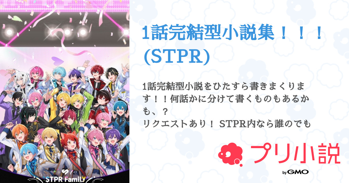 1話完結型小説集！！！(STPR) - 全11話 【連載中】（☪︎·̩͙‪夜星 つき@最愛の人とペア画中さんの小説） | 無料スマホ夢小説ならプリ小説 byGMO